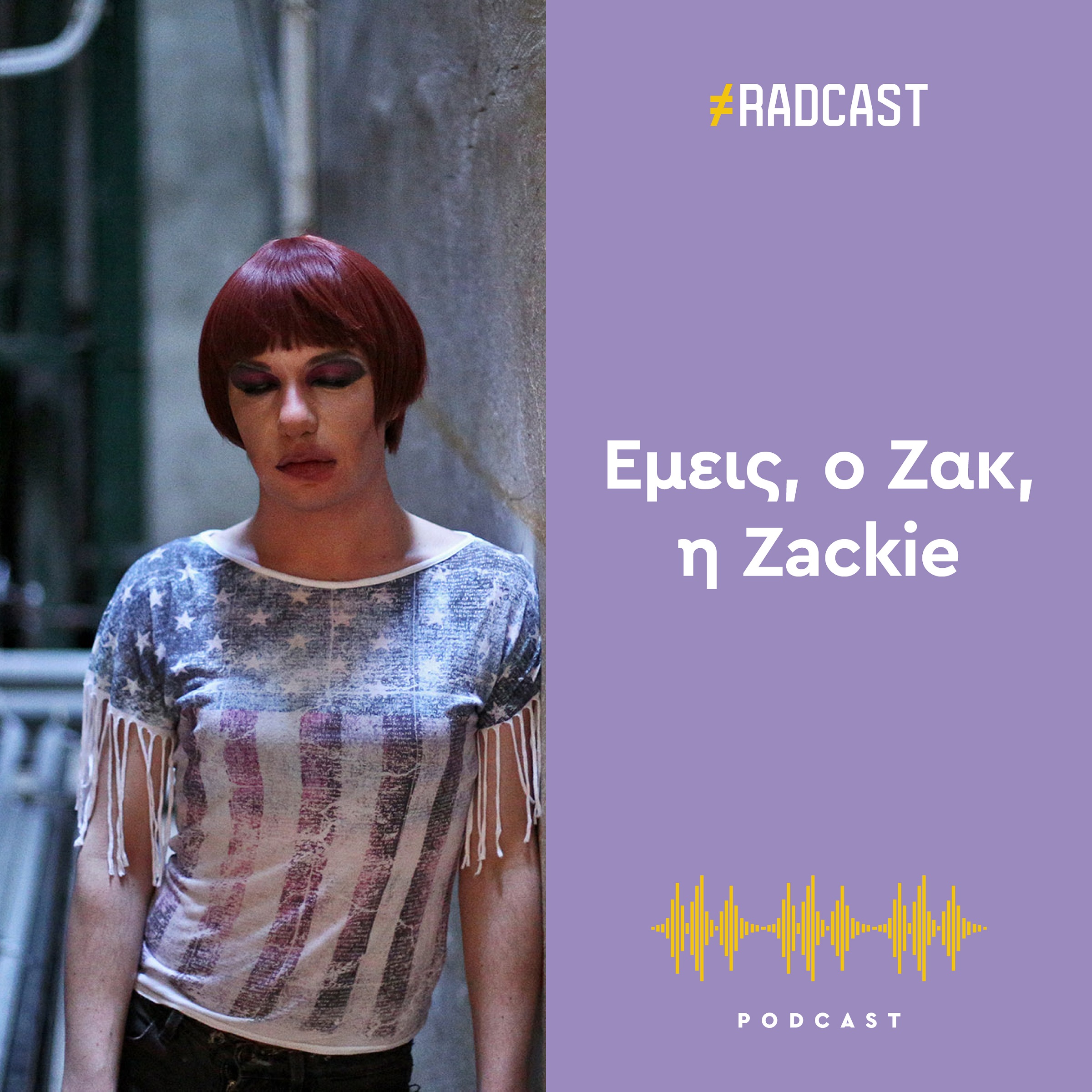 ΚΟΙΝΩΝΙΑ, Podcast | ΕΜΕΙΣ, Ο ΖΑΚ, Η ZACKIE | Radcast | Πάτα play